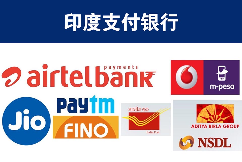 印度支付银行概述 - 印度支付ATPAY-专注印度支付业务